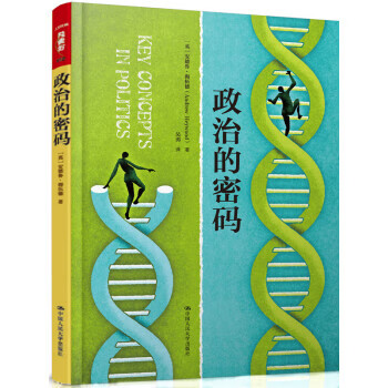 政治的密码