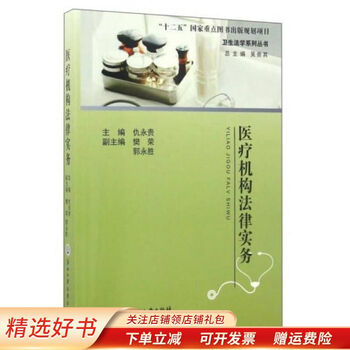医疗机构法律实务/卫生法学系列丛书 吴崇其