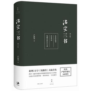 治史三书（增订本） 严耕望 历史 9787208137172