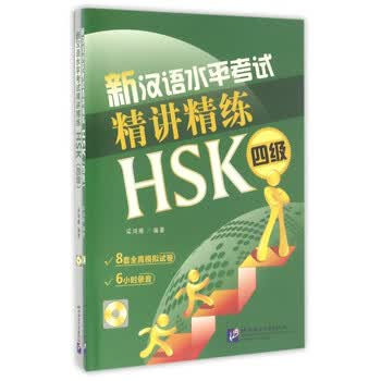 新汉语水平考试精讲精练(附光盘HSK4级共2册)
