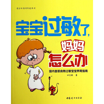 宝宝过敏了妈妈怎么办/爱宝贝养育有道系列