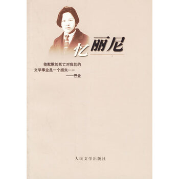 忆丽尼 郭梅尼,巴金 人民文学出版社