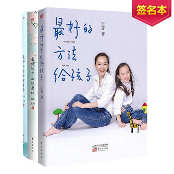 (签名版)最好的方法给孩子/王芳