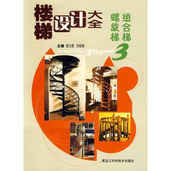 楼梯设计大全【正版图书，放心下单】