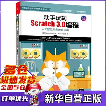 动手玩转Scratch3.0编程(人工智能科创教育指南全彩印刷)