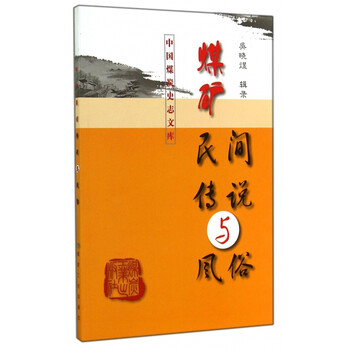 煤矿民间传说与风俗/中国煤炭史志文库