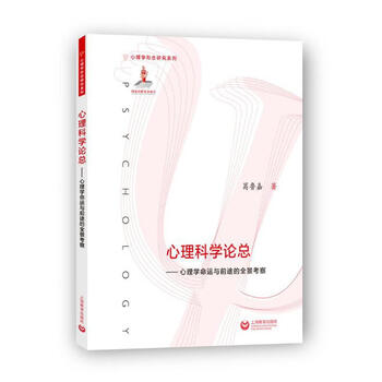 心理科学：心理学命运与前途的全景考察 心理学 葛鲁嘉著 上海教育出版社