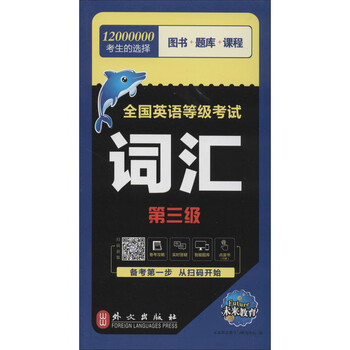 全国英语等级考试 词汇 第三级 全新版