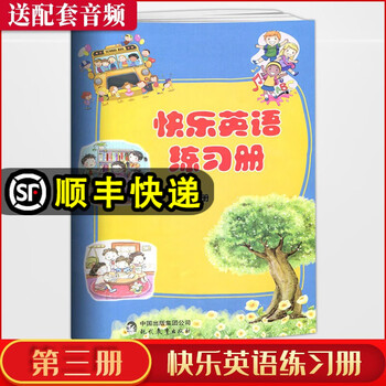 快乐英语练习册第三册 供小学二年级使用 扫码听录音 小学生快乐学英语练习册二年级上册