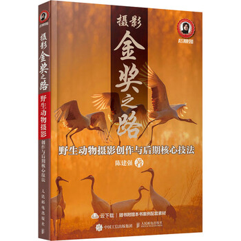 摄影金奖之路 野生动物摄影创作与后期核心技法 图书