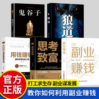 副业赚钱 打工谋生存 副业谋发展 正版书籍 5册：副业赚钱+鬼谷子+狼道等
