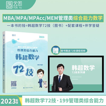 海绵2023考研MBA MPA MPAcc管理类综合能力韩超数学72技 云图
