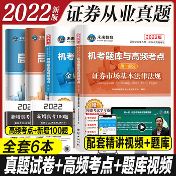 2022证券从业资格考试教材真题全套证券市场金融市场基本法律法规证券从业资格证指导教材真题视频题库 证券从业试卷