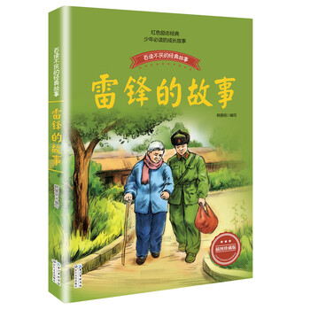 雷锋的故事