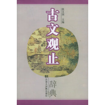 古文观止辞典【正版图书，放心下单】