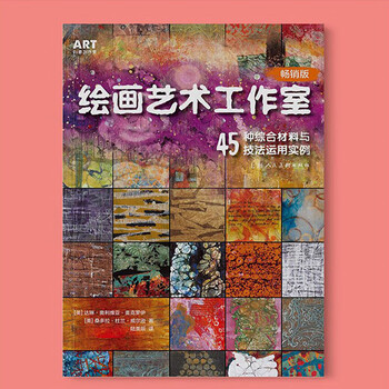 绘画艺术工作室 45种综合材料与技法运用实例 创意绘画技法作品集赏析手工艺艺术创作参考书美术设计类书