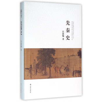 先秦史(精)