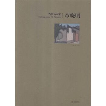 章晓明当代油画家 姜衍波 青岛出版社 绘画
