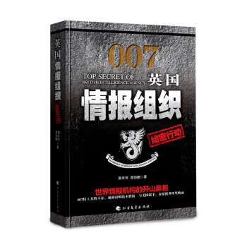 英国情报组织绝密行动 【正版图书，放心购买】