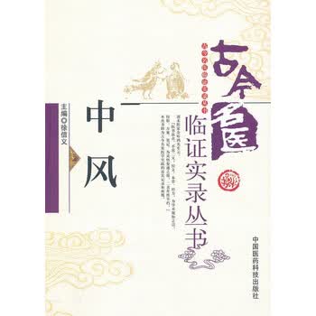 中风 徐信义 编 中国医药科技出版社