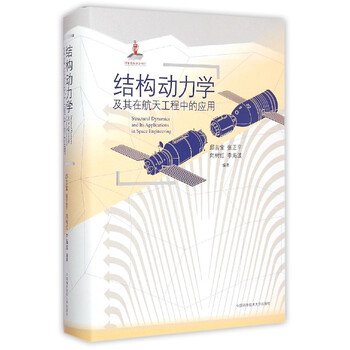 结构动力学及其在航天工程中的应用(精)