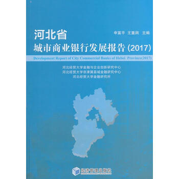 河北省城市商业银行发展报告20172017 申富平王重润 经济管理出版社