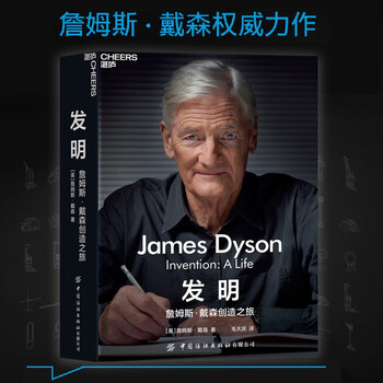 发明：詹姆斯·戴森创造之旅 詹姆斯·戴森 新书