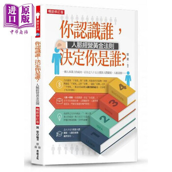 你认识谁 决定你是谁 人脉经营黄金法则 畅销修订版 港台原版 贺斐 菁品文化