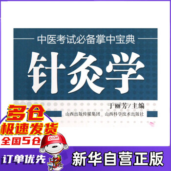 针灸学/中医考试掌中宝典