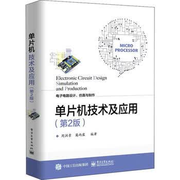 单片机技术及应用(第2版)