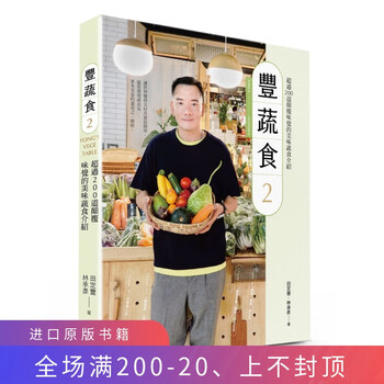 丰蔬食2 21 田定丰 商周出版 进口原版