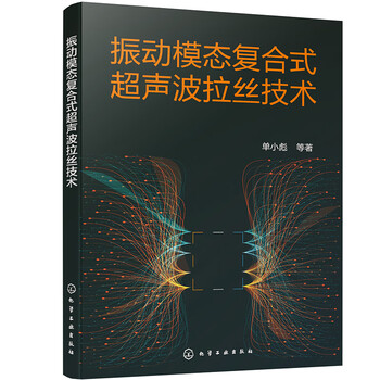 振动模态复合式超声波拉丝技术