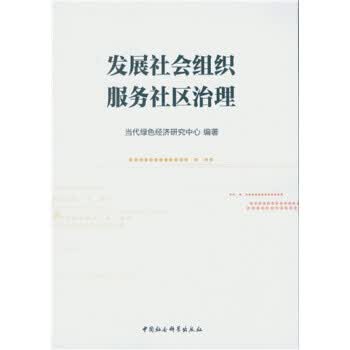 发展社会组织 服务社区治理
