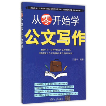 从零开始学公文写作