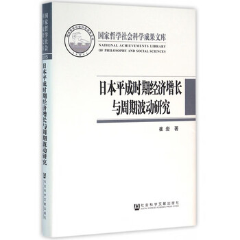日本平成时期经济增长与周期波动研究(精)