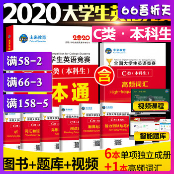 现货2020年全国大学生英语竞赛c类本科生一本通教材考试用书C类听力词汇语法完型填空阅读理解翻译与改