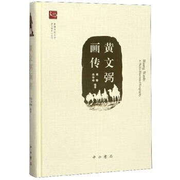 【新华正版】 黄文弼画传 上海嘉定博物馆,厦门大学考试研究中心 中西书局