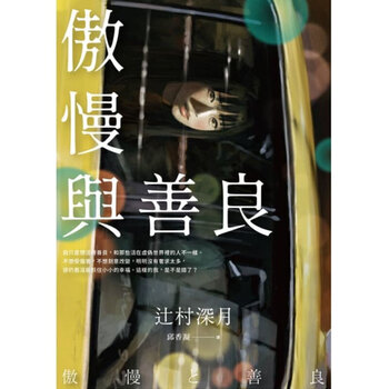 【中图台版】傲慢与善良 小说 辻村深月 镜之孤城作者采实原版繁体中文版进口图书
