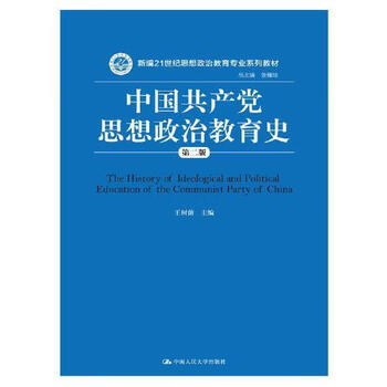 中国共产#党思想政治教育史(第二版)