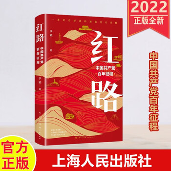 红路——中国共产党1百年征程 上海人民出版社 学党史通俗读物