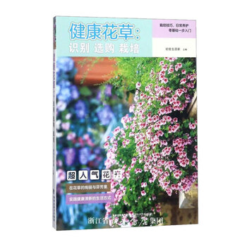 健康花草：识别选购栽培