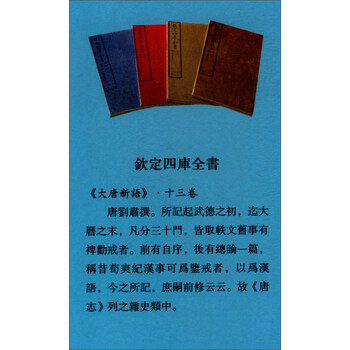 {正版新书}钦定四库全书：大唐新语（全二册）9787514920840