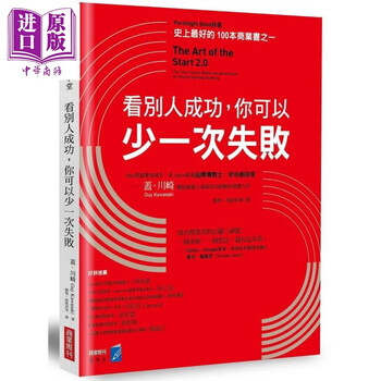 看别人成功，你可以少一次失败 港台原版 盖.川崎 Guy Kawasaki 商业周刊 创业开店 致富