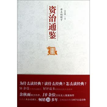 资治通鉴(帝王的镜子)/中国历代经典宝库