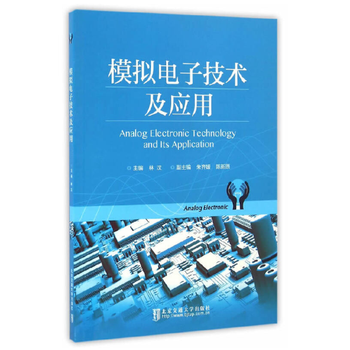 现货模拟电子技术及应用（第1次修订） 林汉 主编 北京交通大学出版社