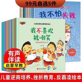 自选】暖心获奖绘本系列其实我是一条鱼+儿童反霸凌启蒙教育早教绘本3-6岁幼儿园中大班故事绘本 全套18册儿童逆商培养挫折教育返霸凌儿童绘本