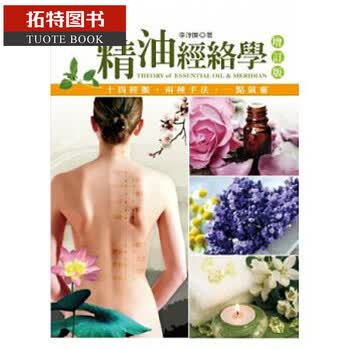 在途 台版 精油经络学（增订版）14 康茵 李淳廉