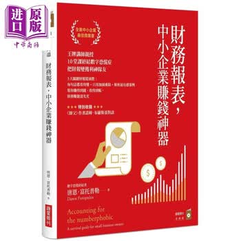 财务报表，中小企业赚钱神器：10堂课终结数字恐惧症，把财报变获利神队友 港台原版 BWG商周出版
