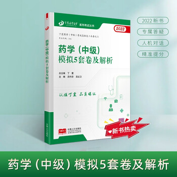 2022新版 丁震医学教育系列考试丛书--药学（中级）模拟5套卷及解析