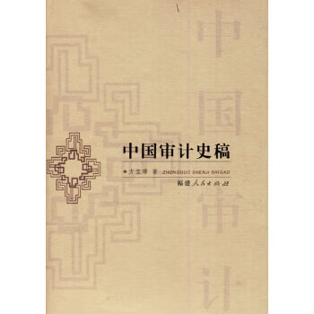 中国审计史稿 【正版图书，放心购买】